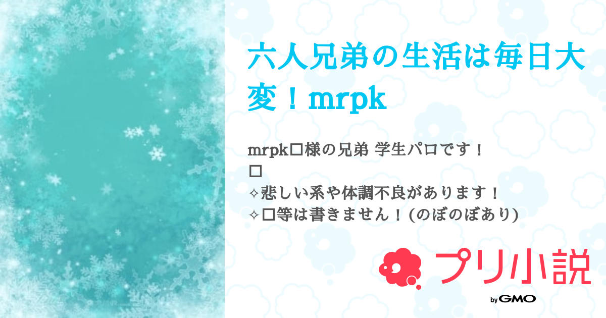 六人兄弟の生活は毎日大変！mrpk - 全1話 【連載中】（詩音星海ですさんの小説） | 無料スマホ夢小説ならプリ小説 byGMO